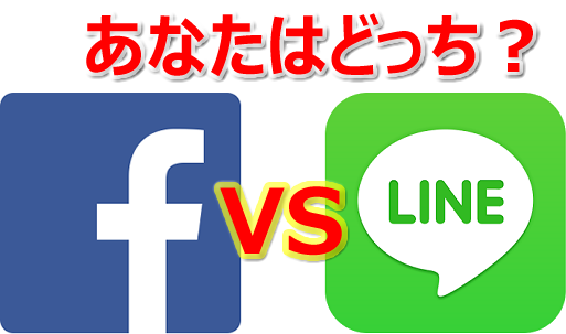 Facebook vs LINE ビジネスに使うならどっち？